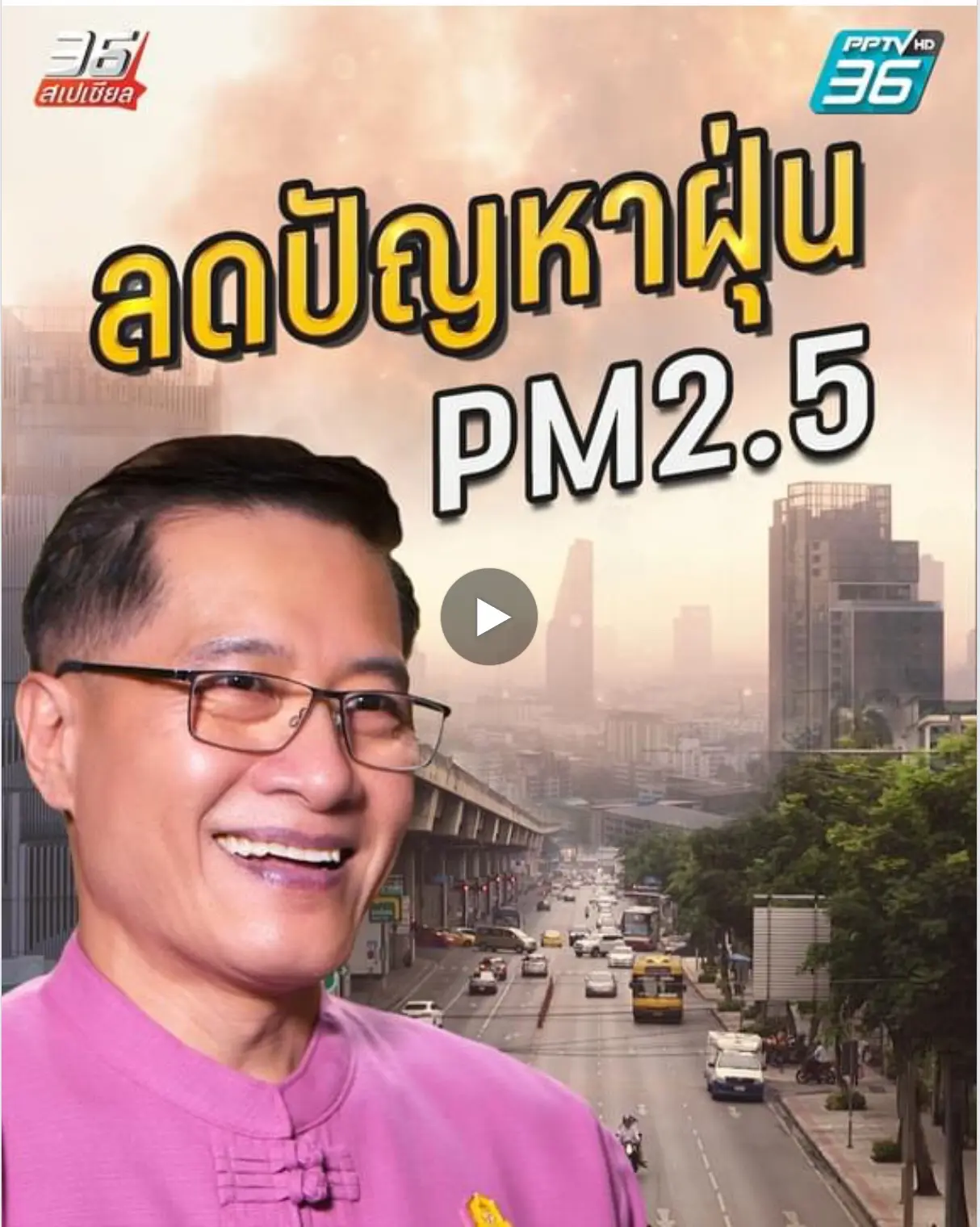 36 สเปเชียล เข้าใจฝุ่น PM2.5 มากขึ้นลดปัญหาได้มากขึ้น - วีระศักดิ์ โควสุรัตน์